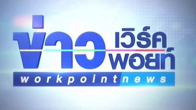Workpoint นภพัฒน์จักษ์ บ.ก. Workpoint News